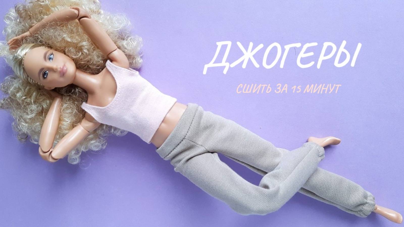 Модные джогеры для Барби