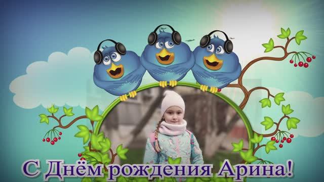С Днем рождения, Арина!
