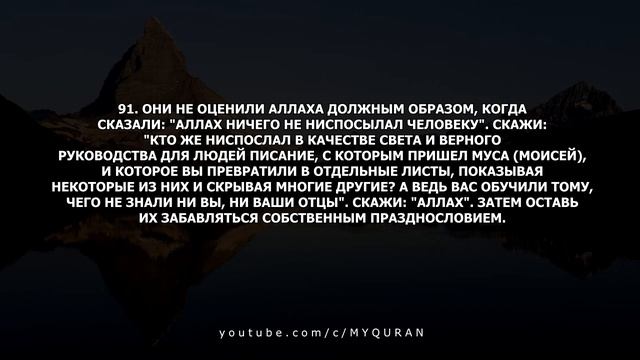 Сура 6, Аль-Анам (Скот) с переводом