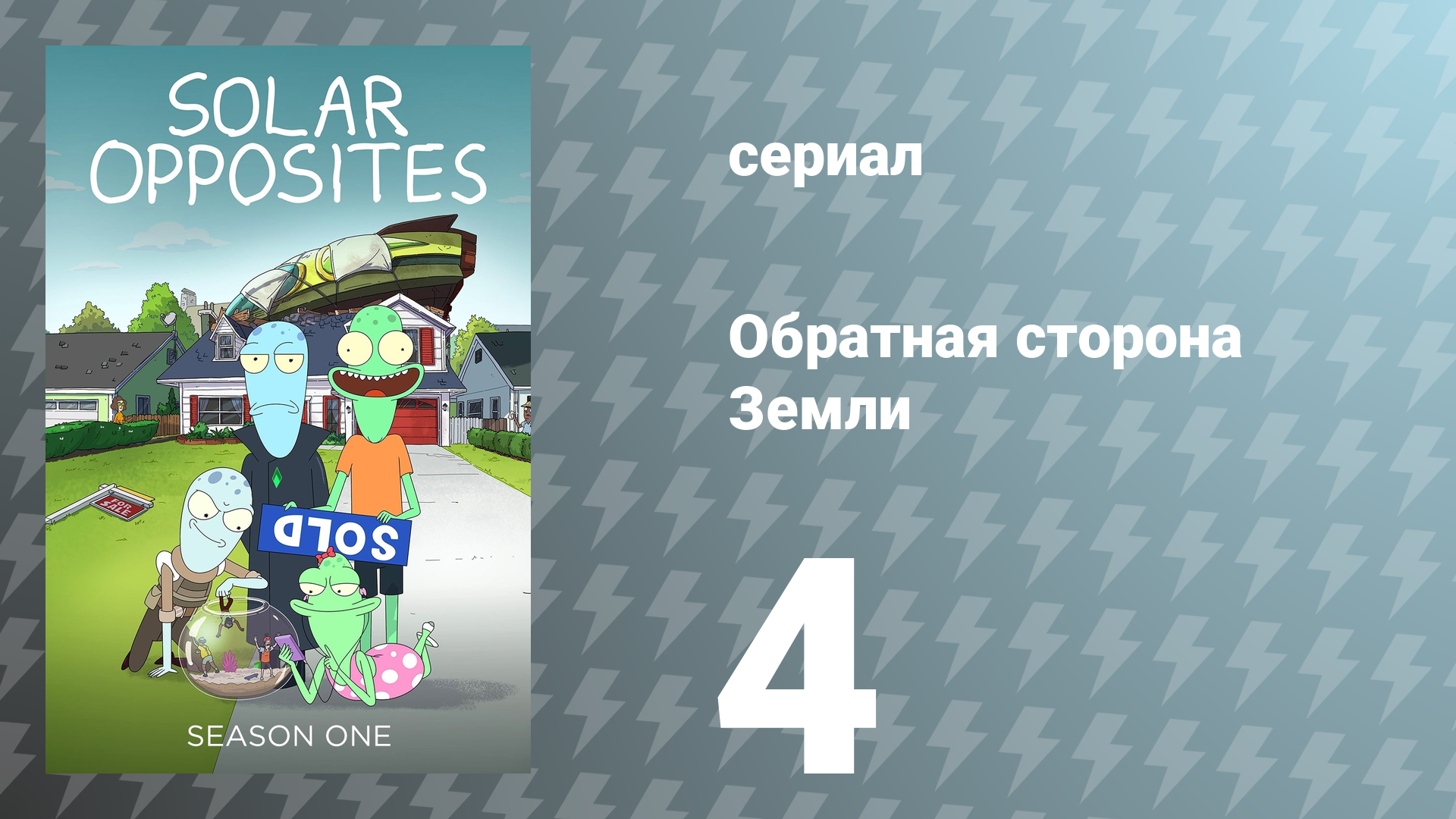 Обратная сторона Земли 1 сезон 4 серия (мультсериал, 2020)