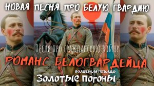 Волшебная тетрадь. "Золотые погоны". Новая песня про белогвардейцев. Белогвардейский романс.