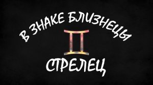 СТРЕЛЕЦ ИЮНЬ 2025 ПРОГНОЗ