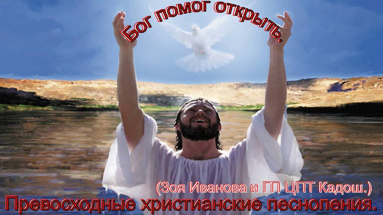Бог помог открыть.(Зоя Иванова и ГП ЦПТ Кадош.)Христианские песни.