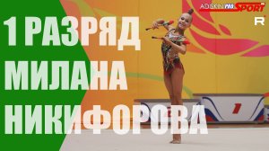 Никифорова Милана 1 РАЗРЯД Булавы (4К)
