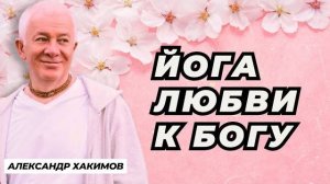 Йога любви к Богу - Александр Хакимов