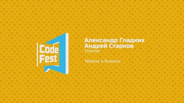 #Designe Александр Гладких и Андрей Старков Charmer Meduza и Arzamas
