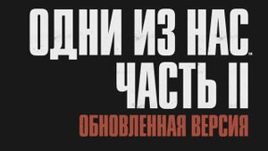 THE LAST OF US PART II ТРЕЙЛЕР 4K НА РУССКОМ ➤ ОДНИ ИЗ НАС ЧАСТЬ 2 ТРЕЙЛЕР 4K ПОЛНОСТЬЮ НА РУССКОМ