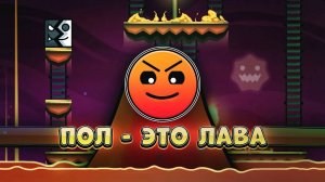 ПОЛ - ЭТО ЛАВА ЧЕЛЛЕНДЖ в Geometry Dash 2.2