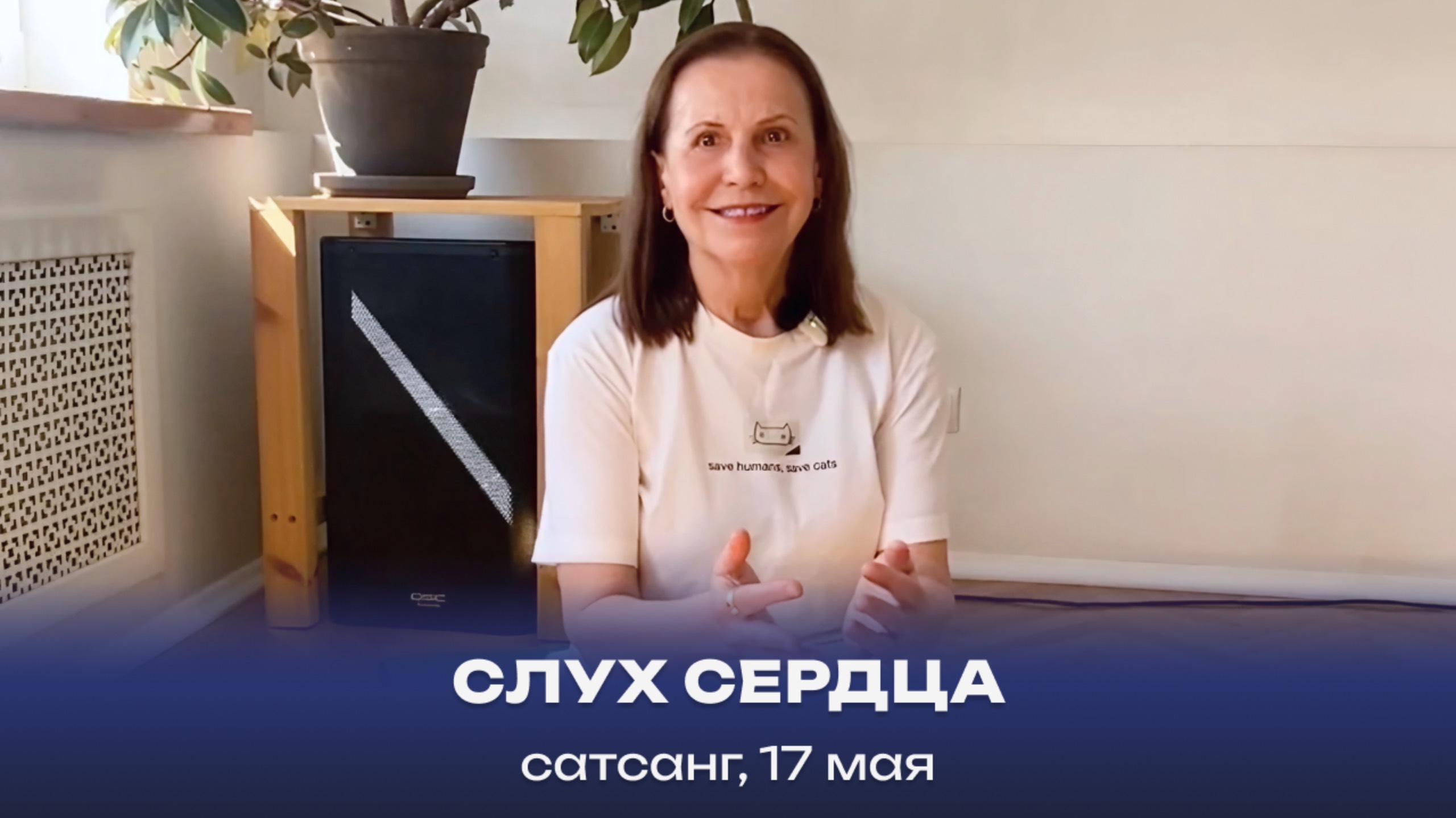 Слух Сердца. Сатсанг, 17 мая