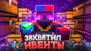 я ЗАХВАТИЛ КАЖДЫЙ ИВЕНТ на Анархия - Майнкрафт TopiaCube