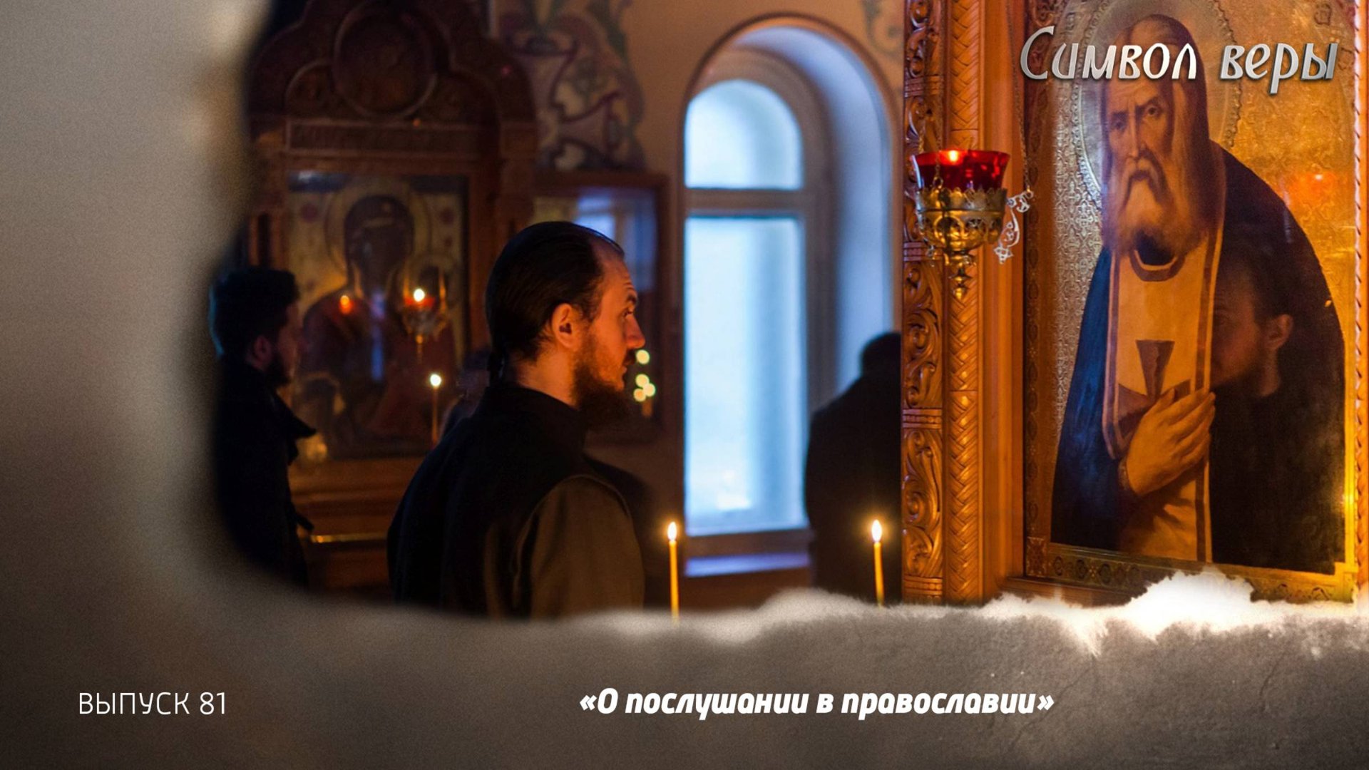 О послушании в православии. 18.05.2025, "Символ веры"