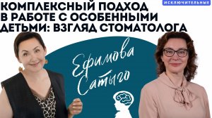 Комплексный подход в работе с особенными детьми: взгляд стоматолога. В. Л. Ефимова, Е. А. Сатыго.