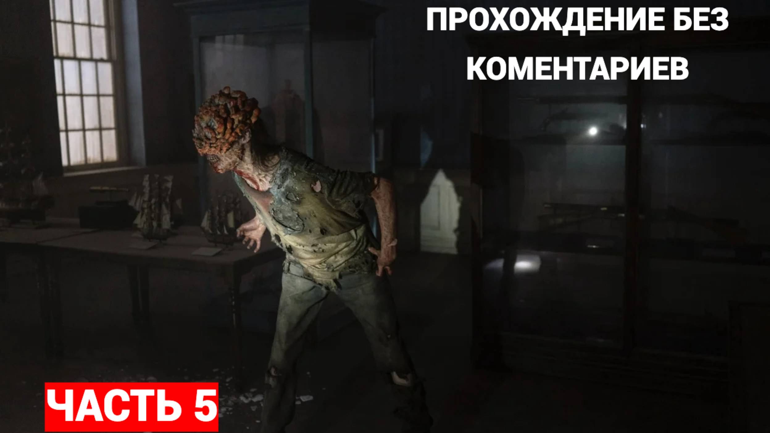 The Last of Us 2 (Одни Из Нас 2) ➤ #5 ➤ Прохождение Без Комментариев На Русском ➤ Игрофильм ➤ PS5