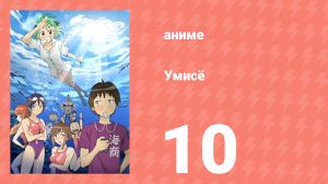 Умисё 10 серия (аниме-сериал, 2007)