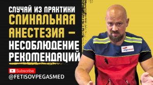 Случай из практики: спинальная анестезия - несоблюдение рекомендаций