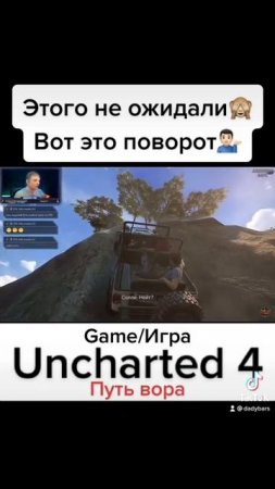 Вот это поворот 💁🏻♂️ #shorts #дядюшкабарс #испуг #uncharted4