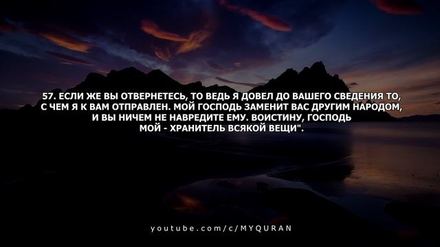 Сура 11 Худ с переводом