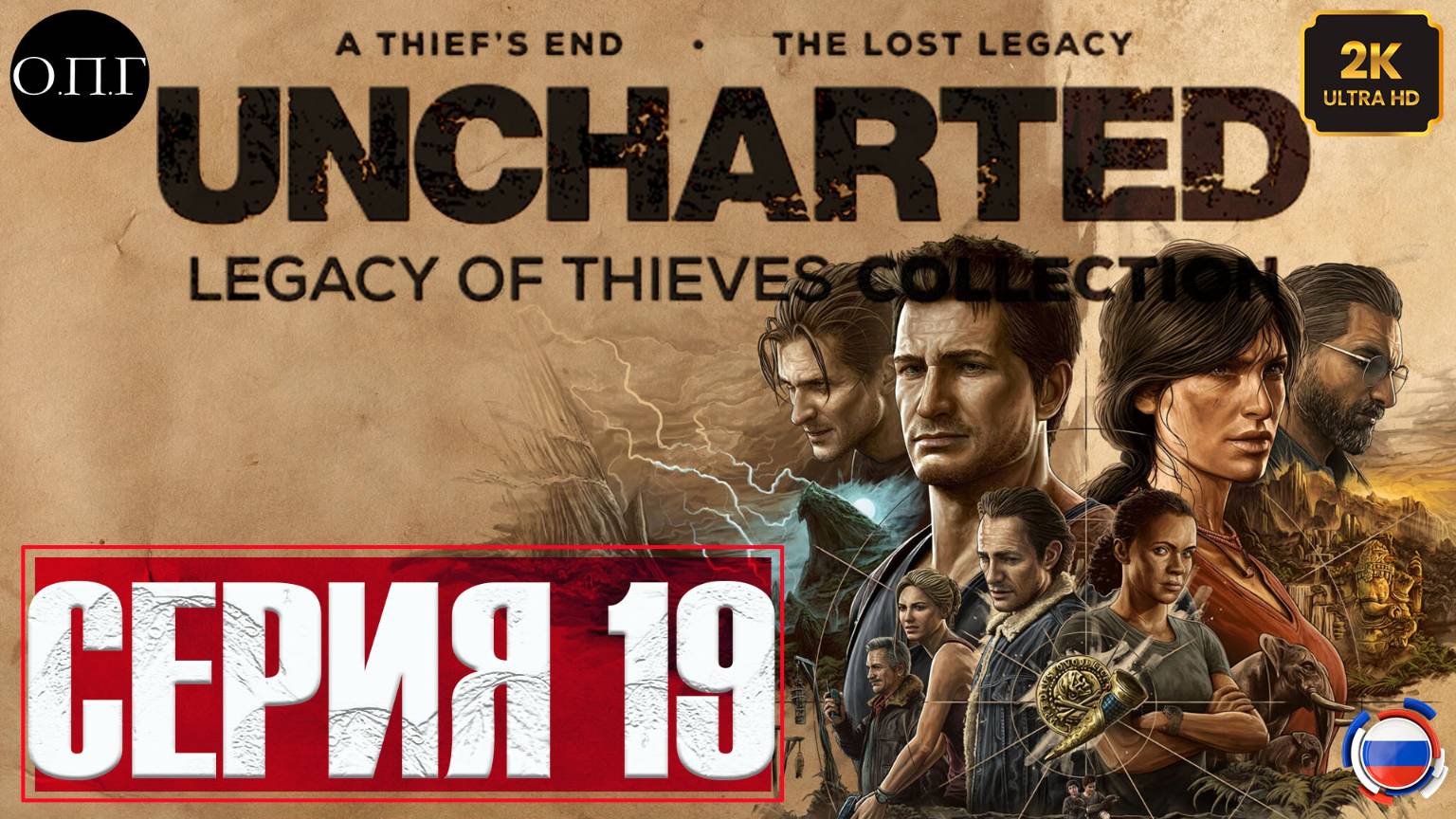 Uncharted 4: A Thief’s End (Путь вора) - Серия 19 - Падение Эвери -