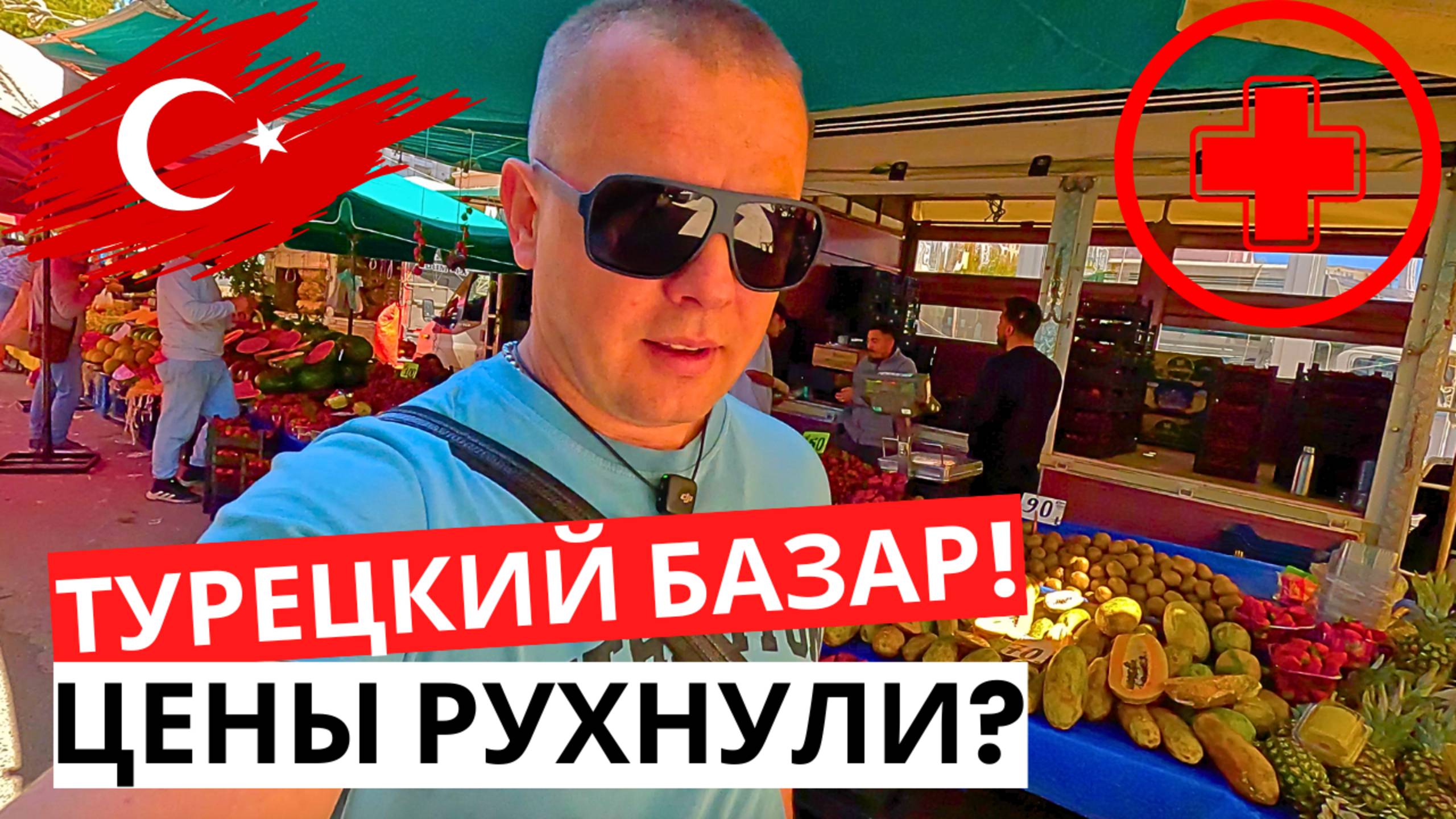 ТУРЕЦКИЙ БАЗАР! Цены РУХНУЛИ? Курс ЛИРЫ! Детские ЛЕКАРСТВА, что купить?