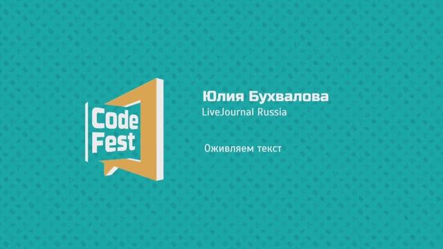 #Frontend Юлия Бухвалова. LiveJournal Russia. Оживляем текст