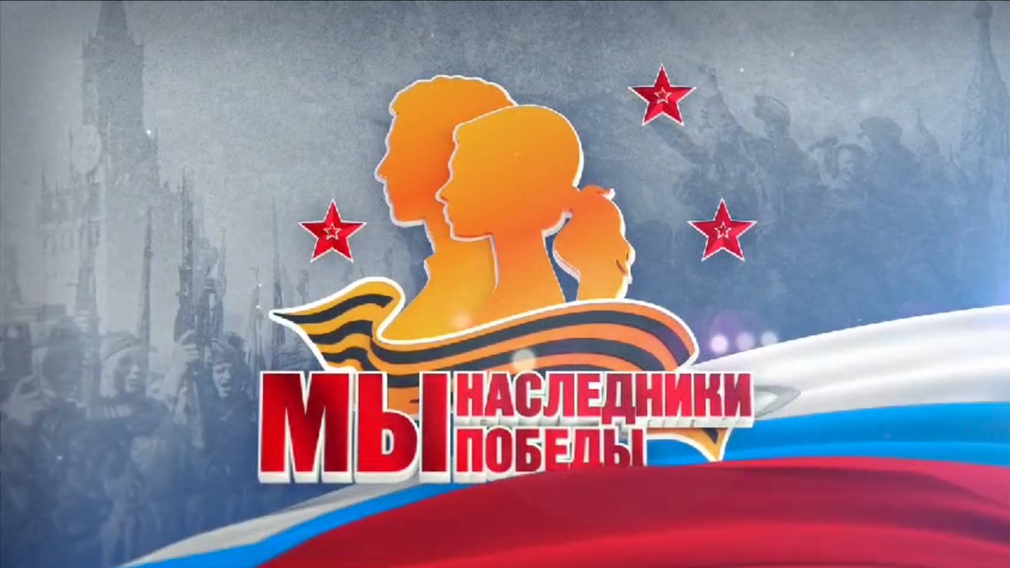 Финал конкурса «Мы – наследники Победы!» - 2025