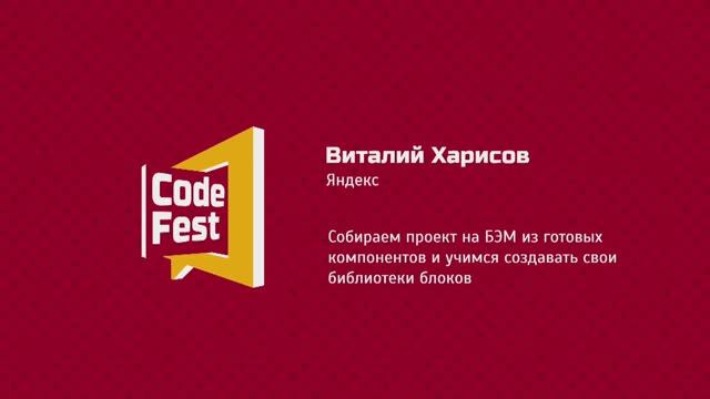 #Квартирник Виталий Харисов, Яндекс. Собираем проект на БЭМ из готовых компонентов