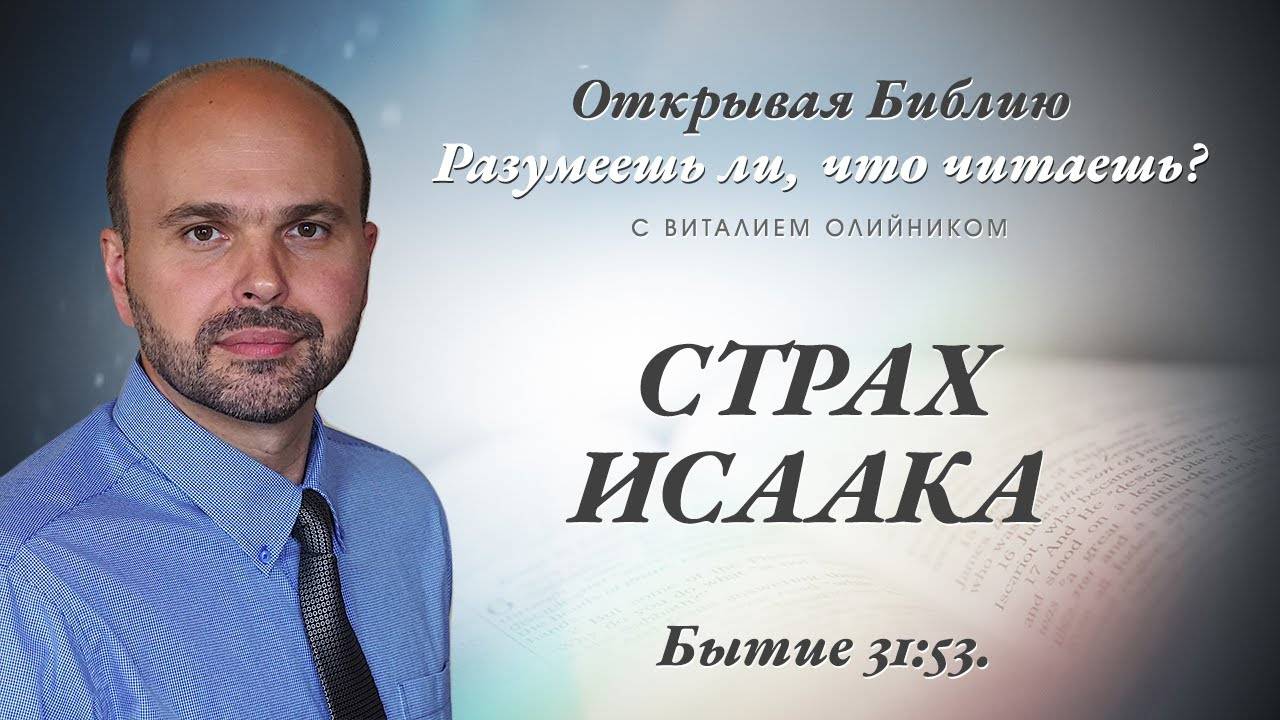 Страх Исаака (Бытие 31:53) | Разумеешь ли, что читаешь? | лекция #125 | Виталий Олийник