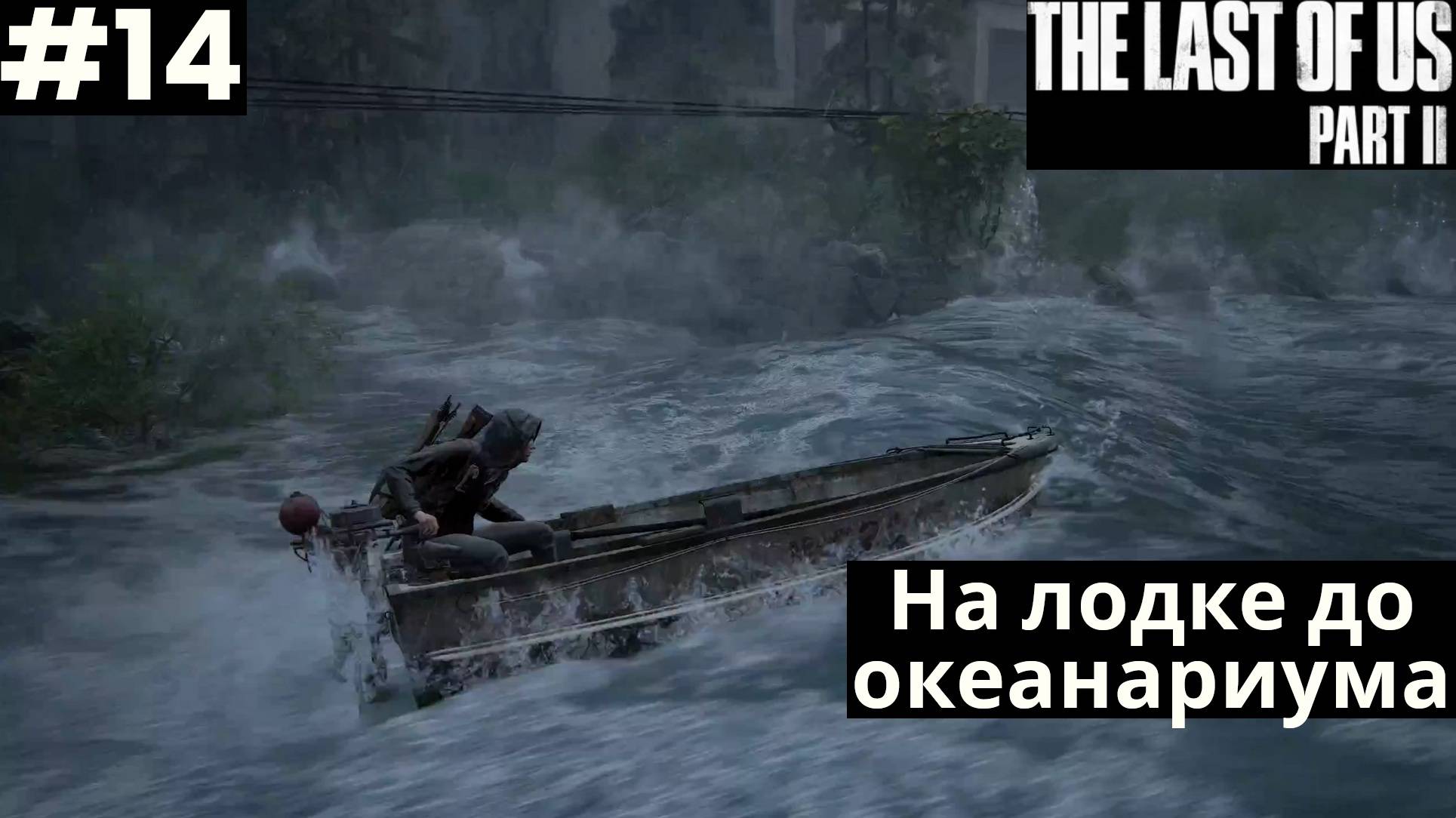 The LAST of US 2 (Одни из нас 2) 2025 ПК➤ Прохождение #14 ➤ На лодке до океанариума
