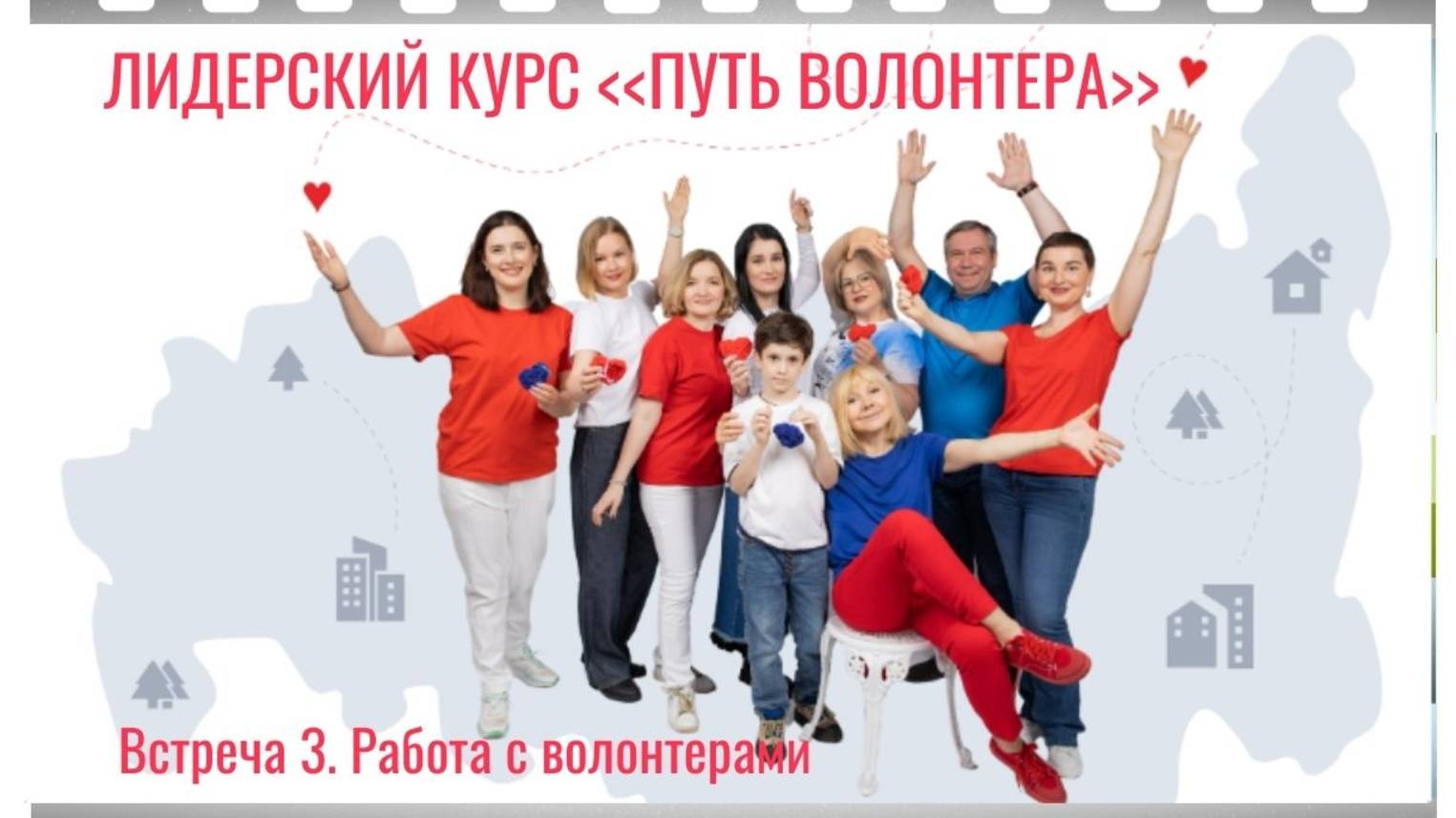 3-я встреча лидерского курса "Путь волонтера". Работа с волонтерами. 14/05/2025