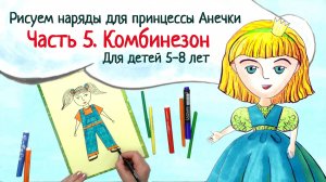 Рисуем наряды для Анечки с детьми 5-8 лет. Ч5. Комбинезон.