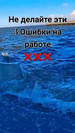 3 ошибки, которые нельзя допускать на работе.