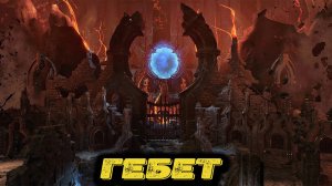 DOOM The Dark Ages Часть 2 - Гебет