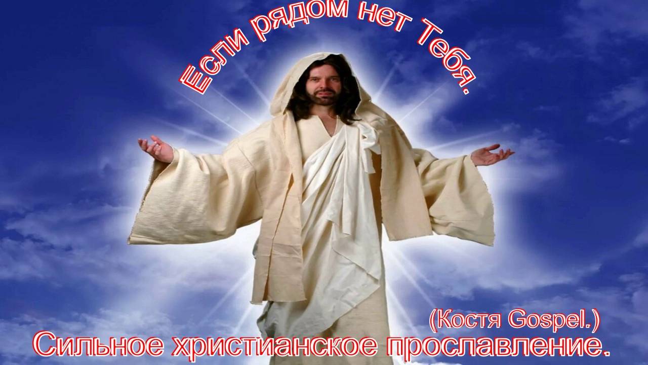Если рядом нет Тебя.(Костя Gospel.)Превосходные христианские песни.