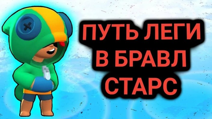Lp. Путь До Леги #12 МИФИК! • Brawl Stars