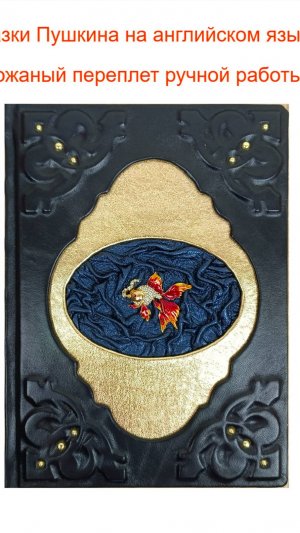 Книга "Сказки Пушкина" на английском языке в кожаном переплете