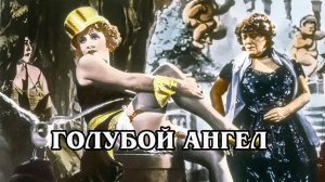 Голубой ангел 1930 (HD)