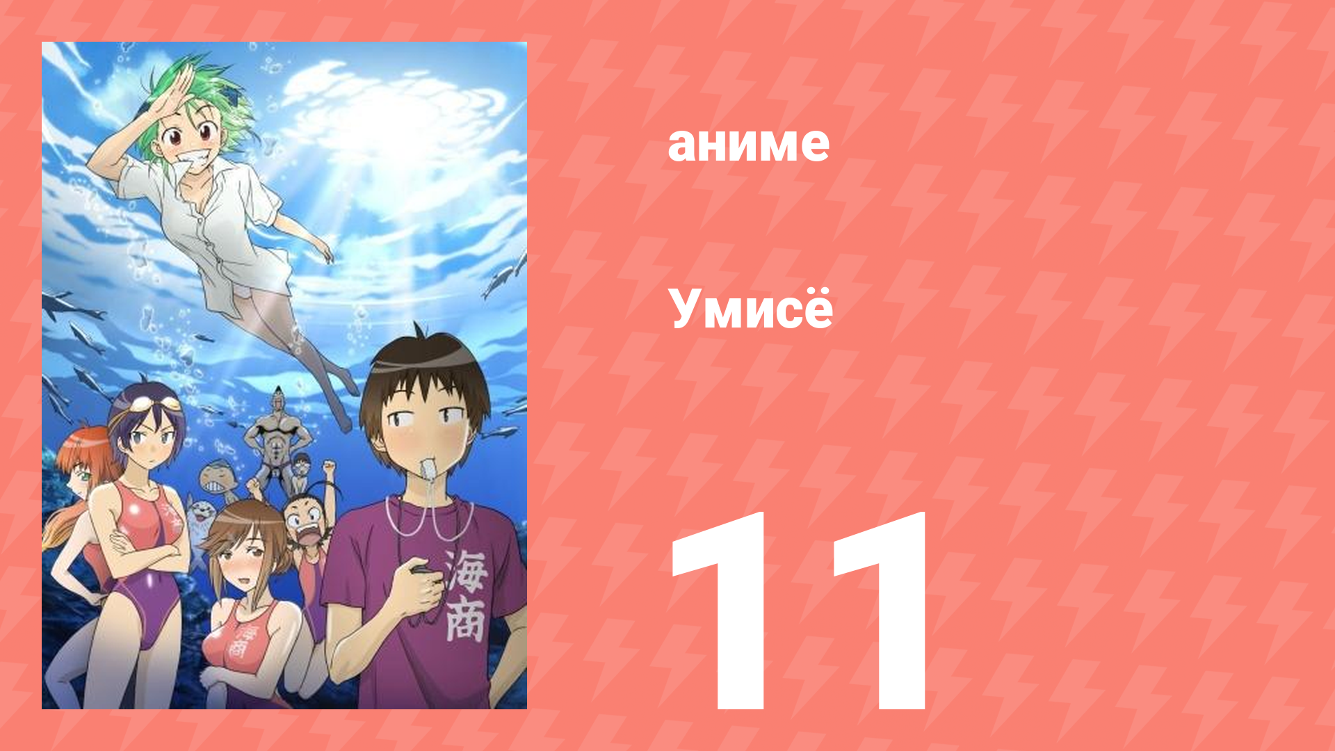 Умисё 11 серия (аниме-сериал, 2007)