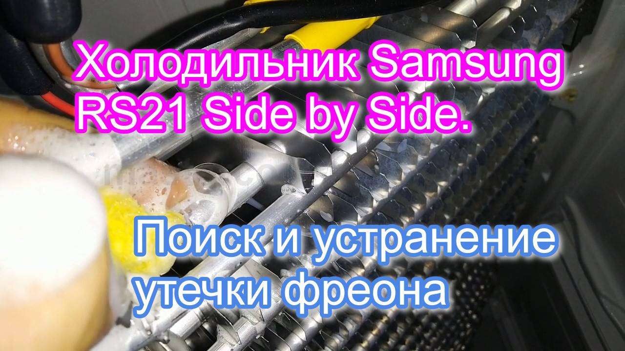 Холодильник Samsung RS21 Side by Side. Поиск и устранение утечки фреона