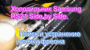Холодильник Samsung RS21 Side by Side. Поиск и устранение утечки фреона