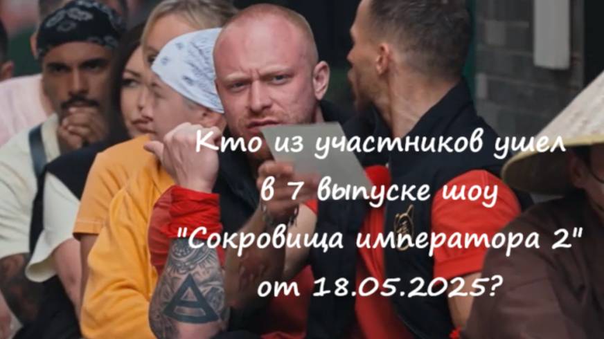Кто ушел (кто покинул проект) в 7 выпуске шоу "Сокровища императора 2" на ТНТ от 18.05.25?!