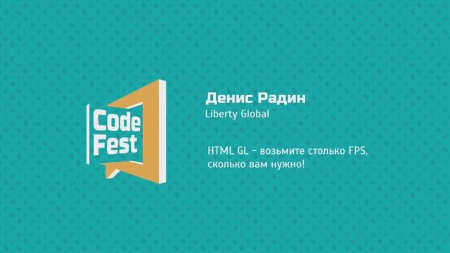 #Frontend Денис Радин. Liberty Global. HTML GL - возьмите столько FPS, сколько вам нужно!