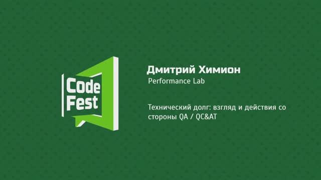 #QA Дмитрий Химион. Performance Lab. Технический долг: взгляд и действия со стороны QA / QC&AT