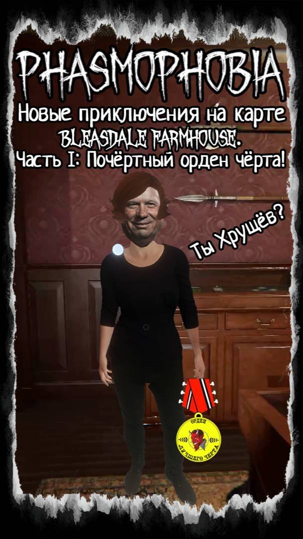Phasmophobia: Новые приключения на карте Bleasdale Farmhouse.
Часть I: Почёртный орден чёрта!