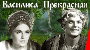 Василиса Прекрасная, 1939 года, смотреть бесплатно фильм перешедший в общественное достояние