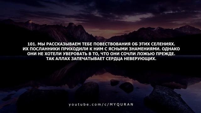 Сура 7 Аль-Араф (Ограды)  с переводом