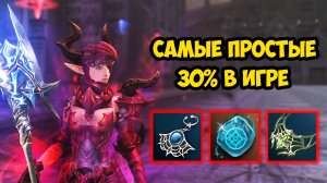 Самые ПРОСТЫЕ 30% в Lineage 2 Project Wolf.