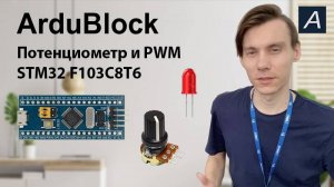 ArduBlock - Потенциометр и PWM - STM32 F103C8T6