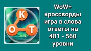 WoW+ кроссворды ответы на 481 - 560 уровни