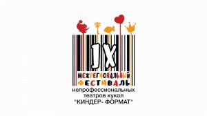 КИНДЕР-ФОРМАТ (НАГРАЖДЕНИЕ)