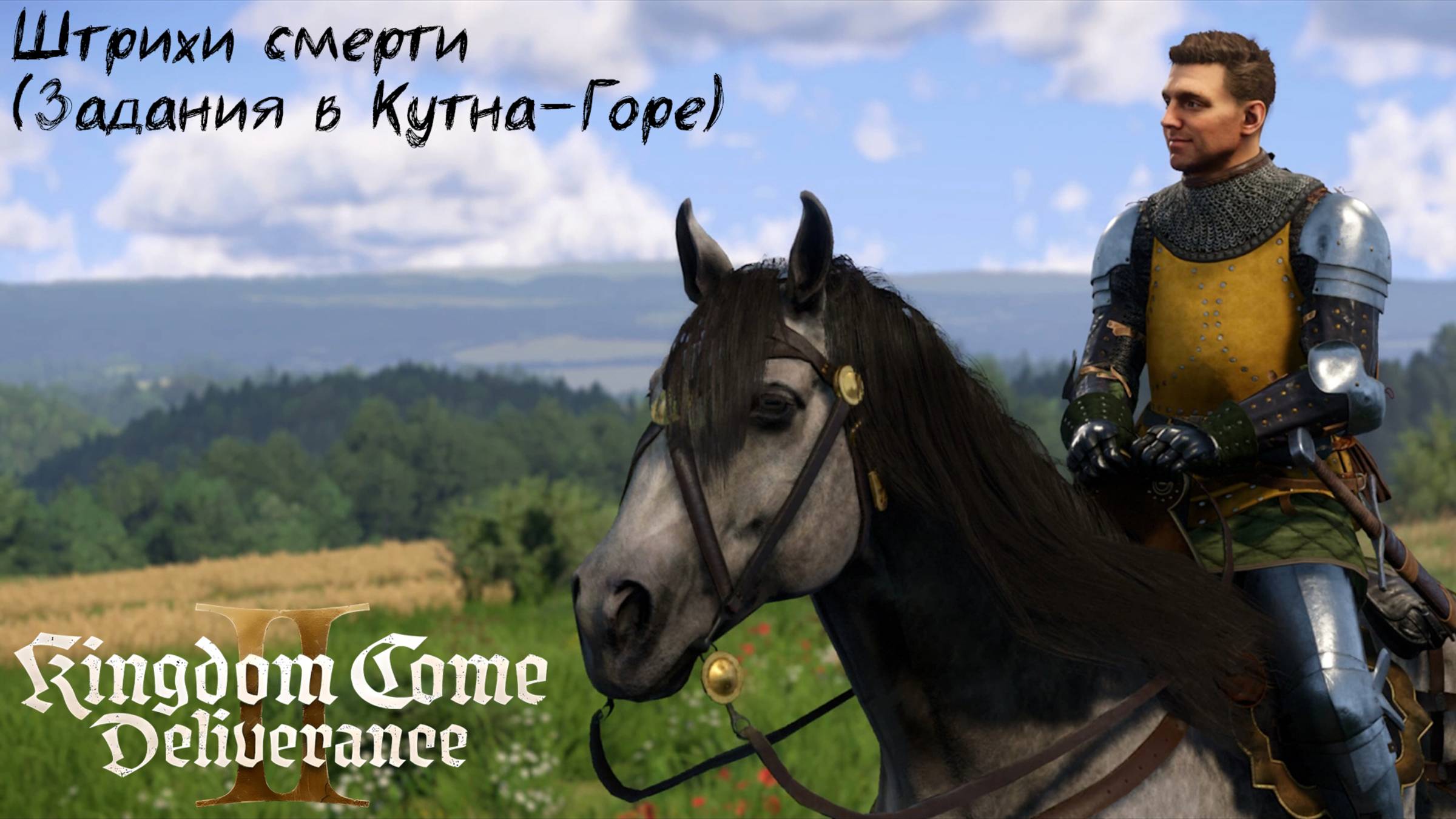 [091] Kingdom Come Deliverance 2 - Штрихи смерти (Brushes with Death) обновление 1.3 от 15.05.25